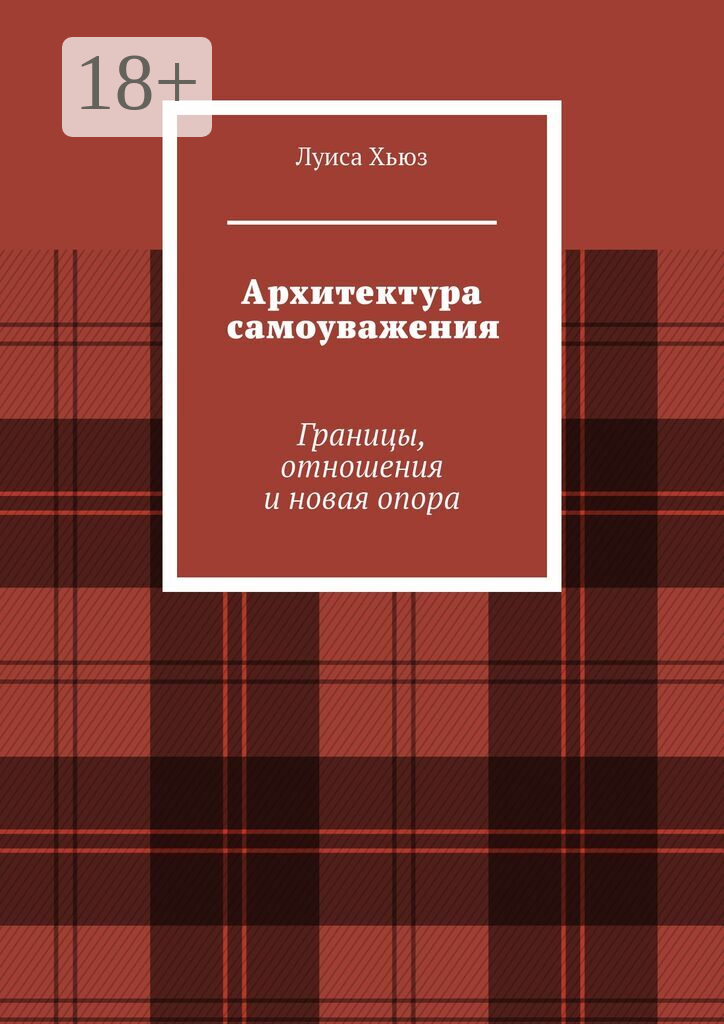 Архитектура самоуважения