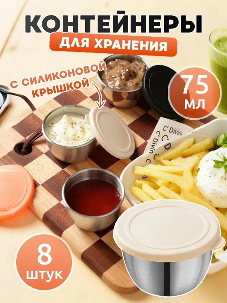 Емкость для соуса, 8 шт