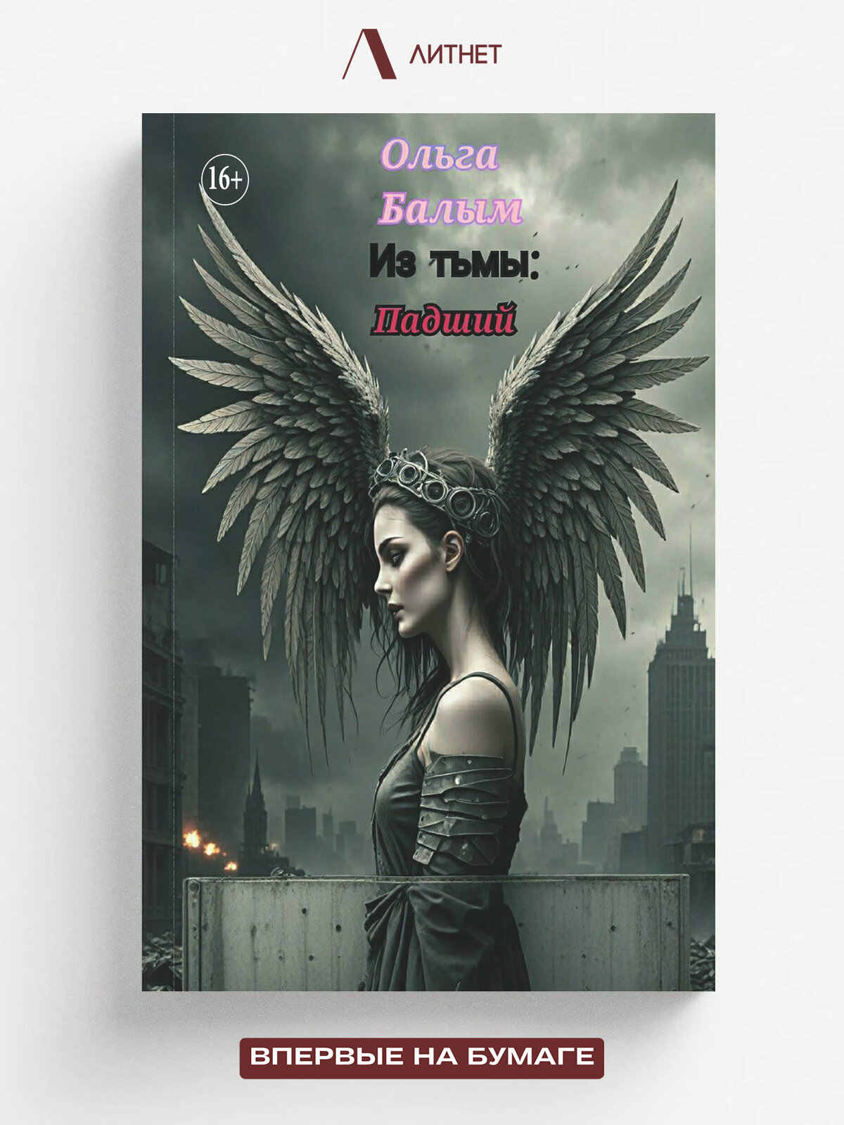 Из тьмы. Часть первая: Падший