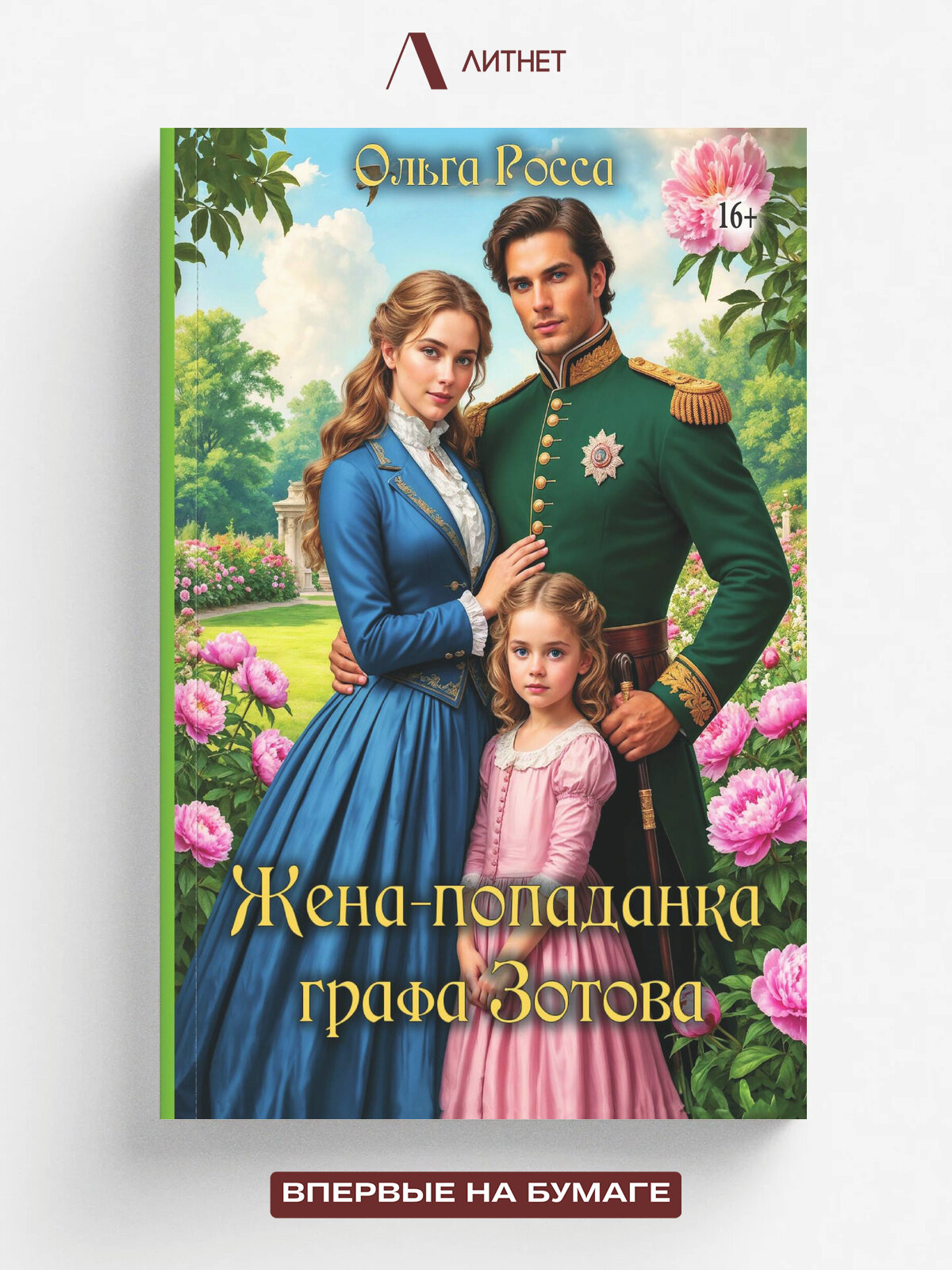 Жена-попаданка графа Зотова