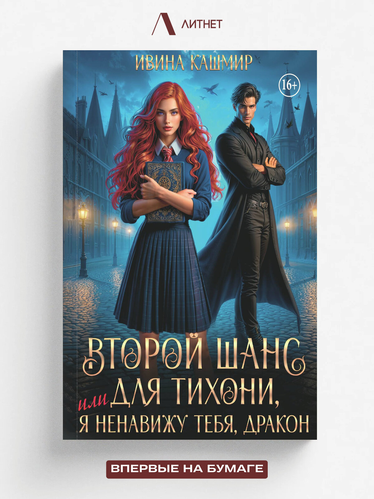 Второй шанс для тихони, или я ненавижу тебя, дракон.