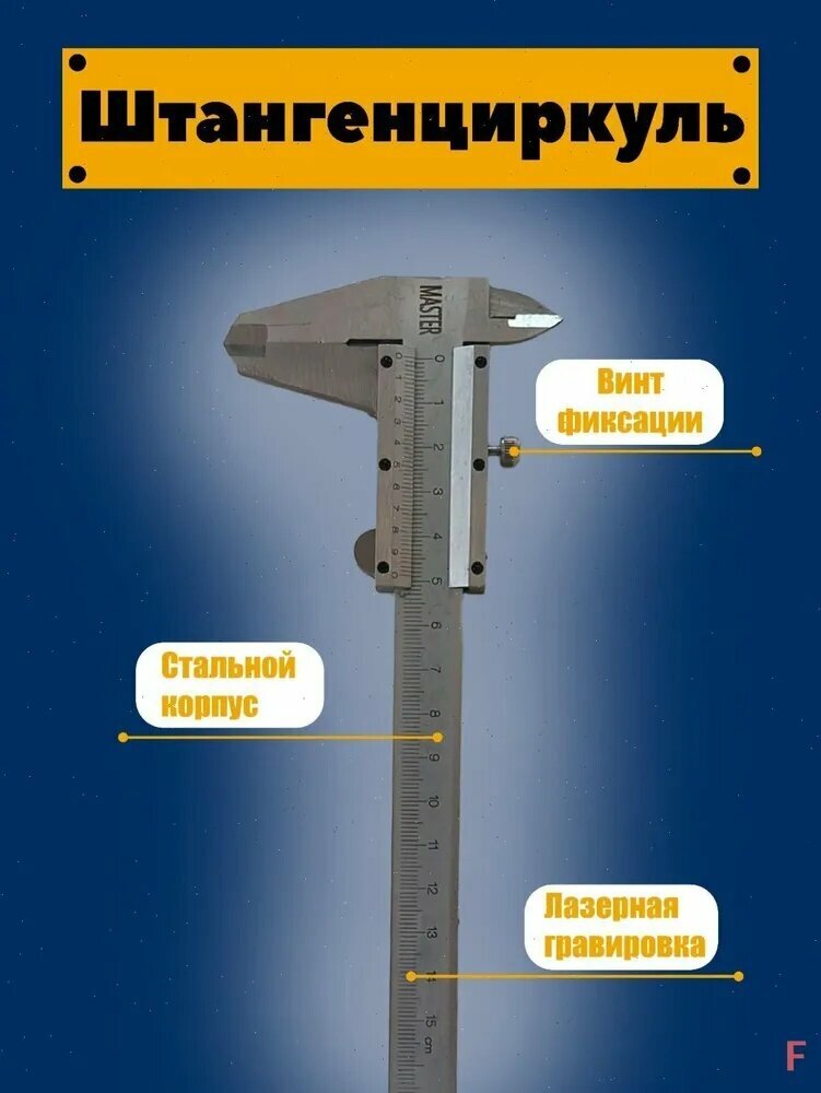 Штангенциркуль
