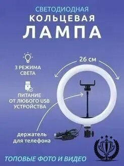 Светодиодная кольцевая селфи LED лампа 26 см без штатива