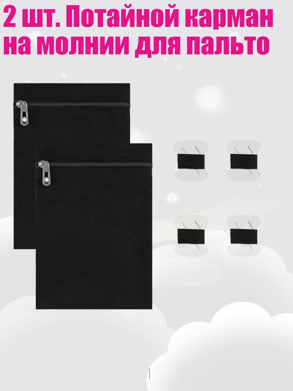 2 шт. Потайной карман на молнии для пальто