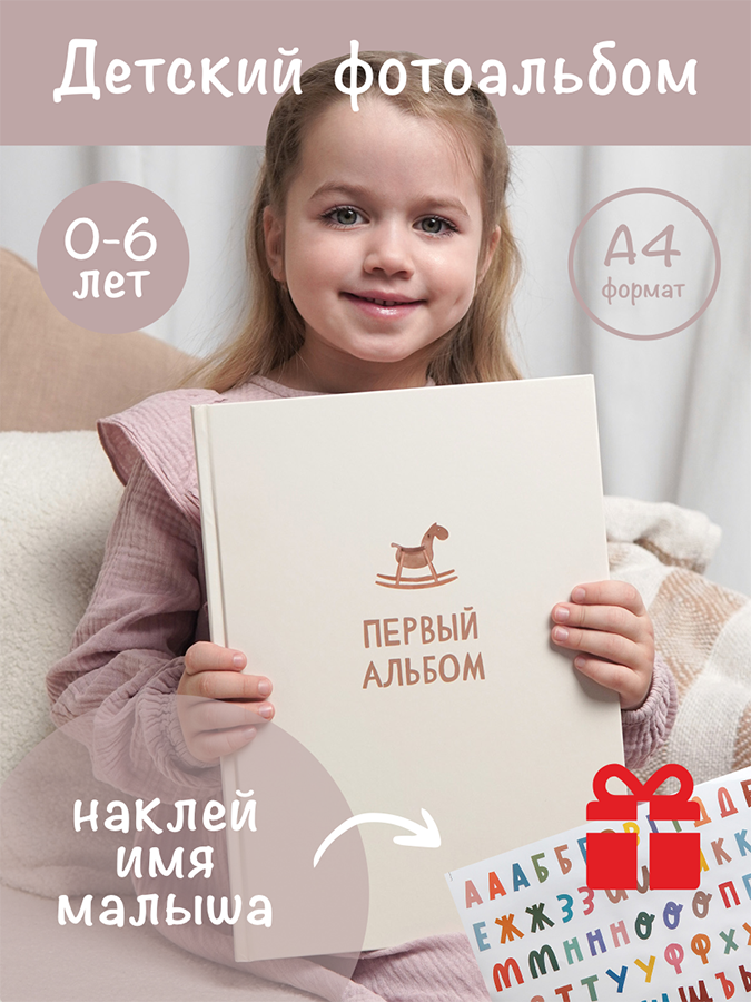 Альбом для новорожденного большой А4 именной с наклейками буквами и уголками для фото