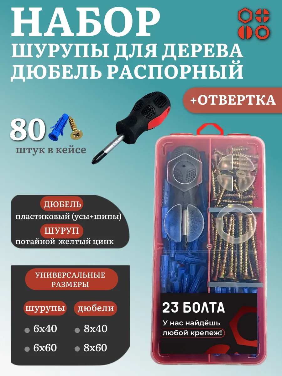 Шурупы с дюбелями и отверткой в органайзере набор 8
