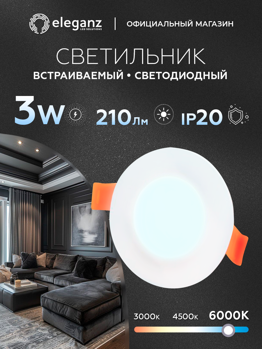 Cветильник металлический Eleganz 3вт, 220в круг 6000К, белый, 1 шт.