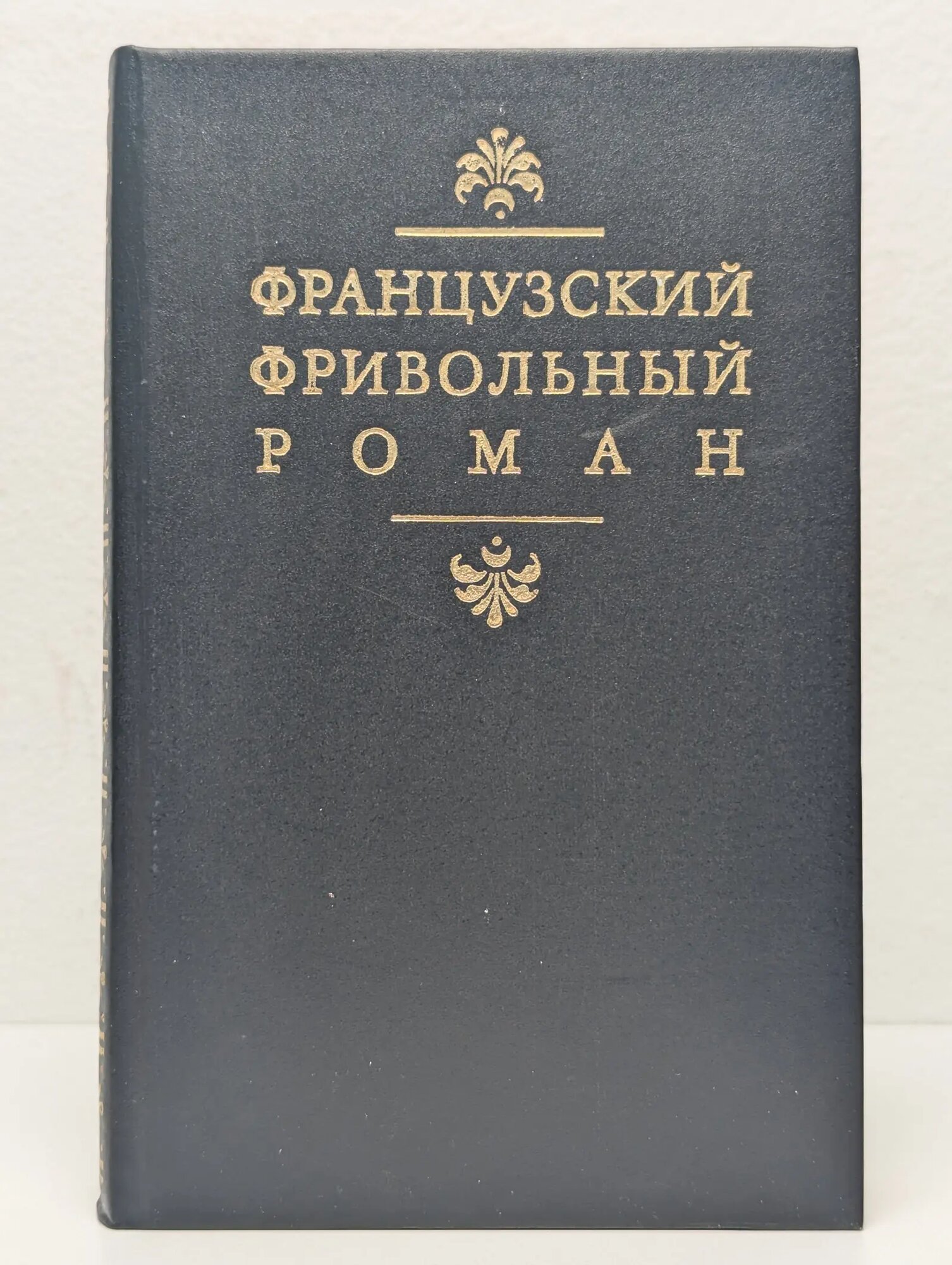 Французский фривольный роман. Хромой бес. Персидские письма. Нескромные сокровища Дидро Дени, Лесаж Ален-Рене, Монтескье Шарль 1993