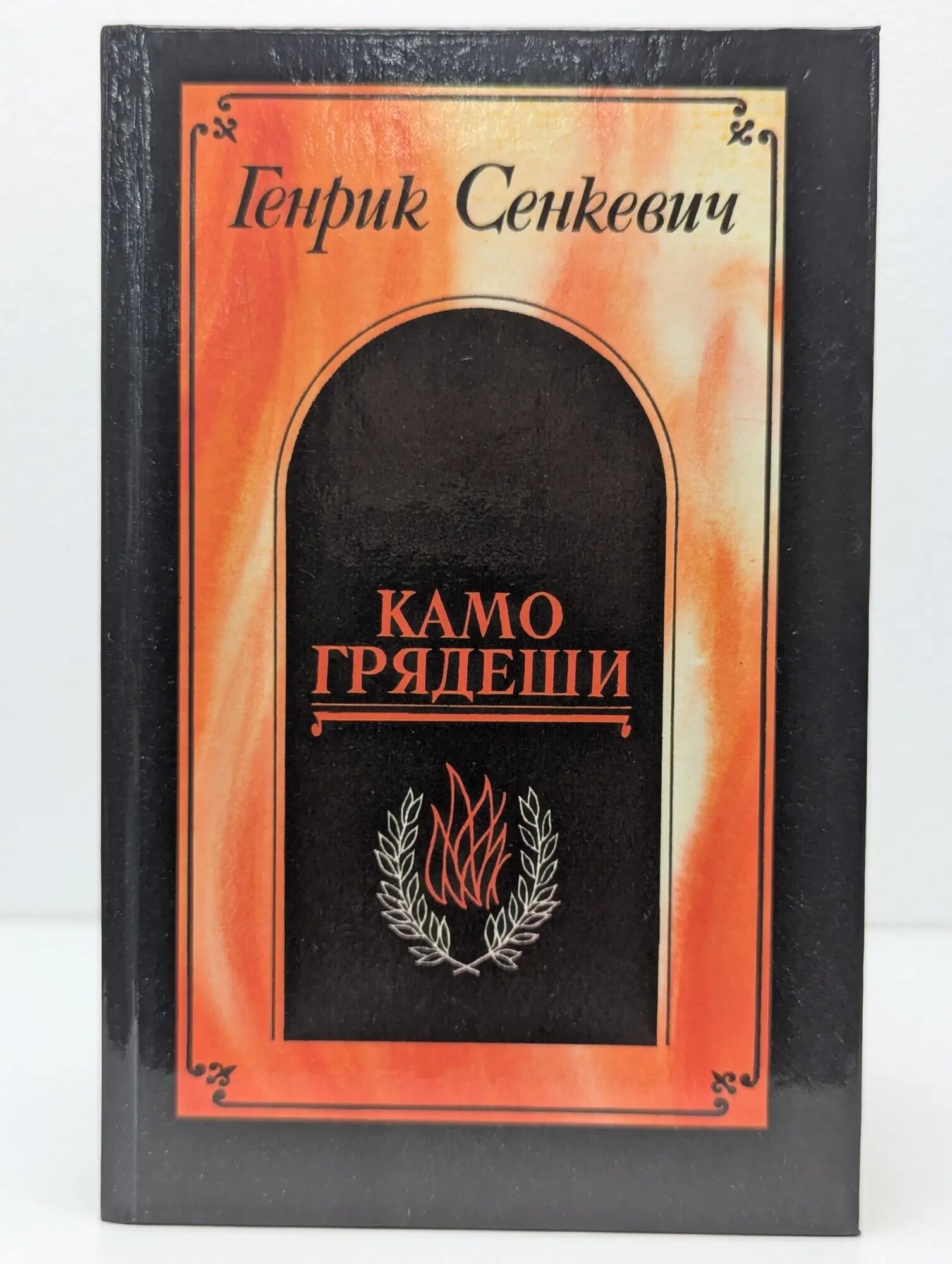 Камо грядеши. Ганя. В прериях. Сенкевич Генрик Иосифович 1990