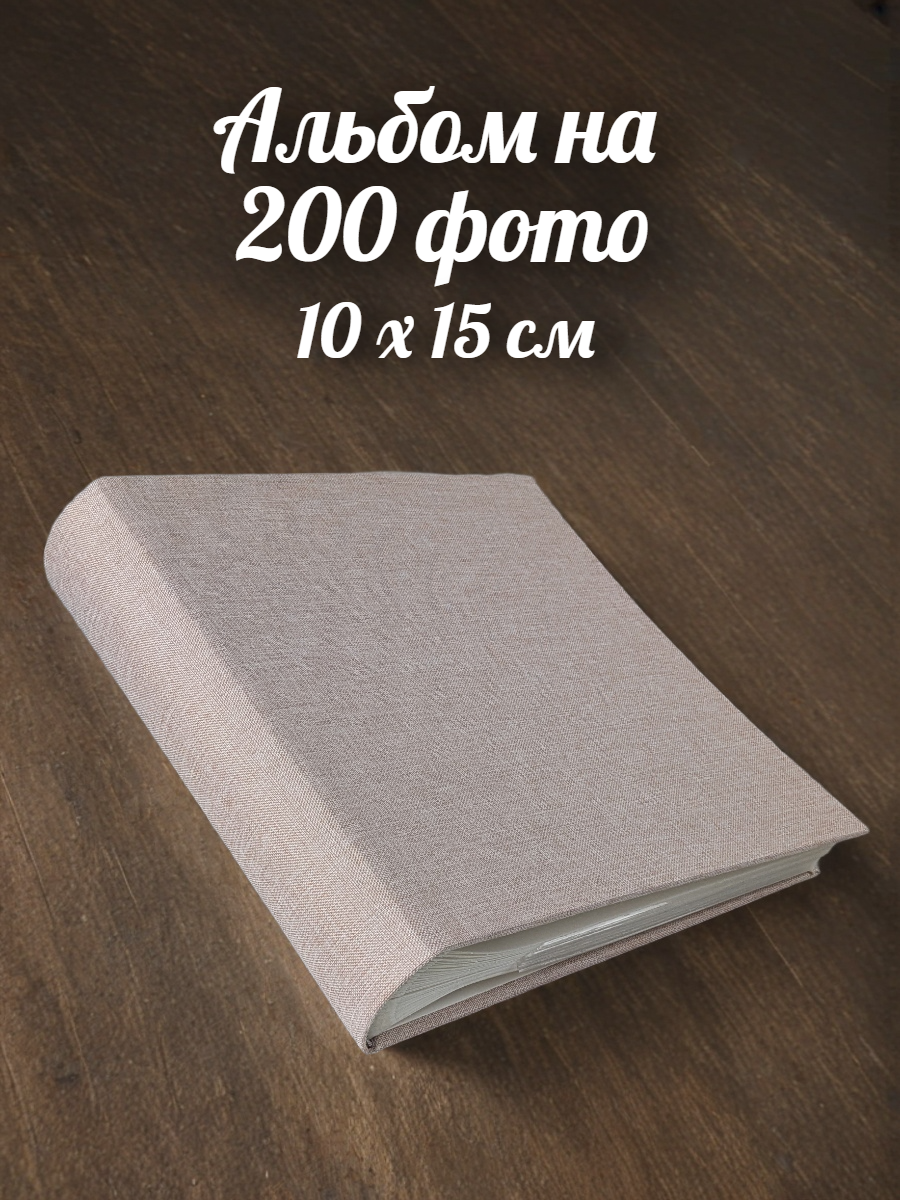 Фотоальбом «Ткань, бежевый», 200 фото 10х15 см, кармашки, кейс