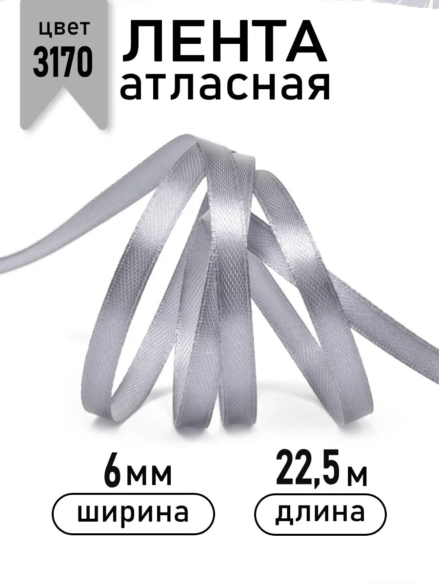 Лента атласная 6 мм серая Magic4Hobby, тонкая, 22,5 м для декора, упаковки