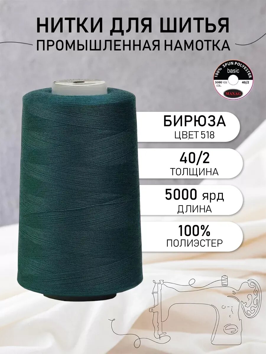 Нитки швейные полиэстер 40/2 4570 м, промышленные, бирюзовые