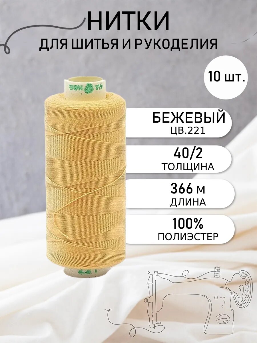 Нитки для шитья 40/2 цв.221 Набор 10 шт.