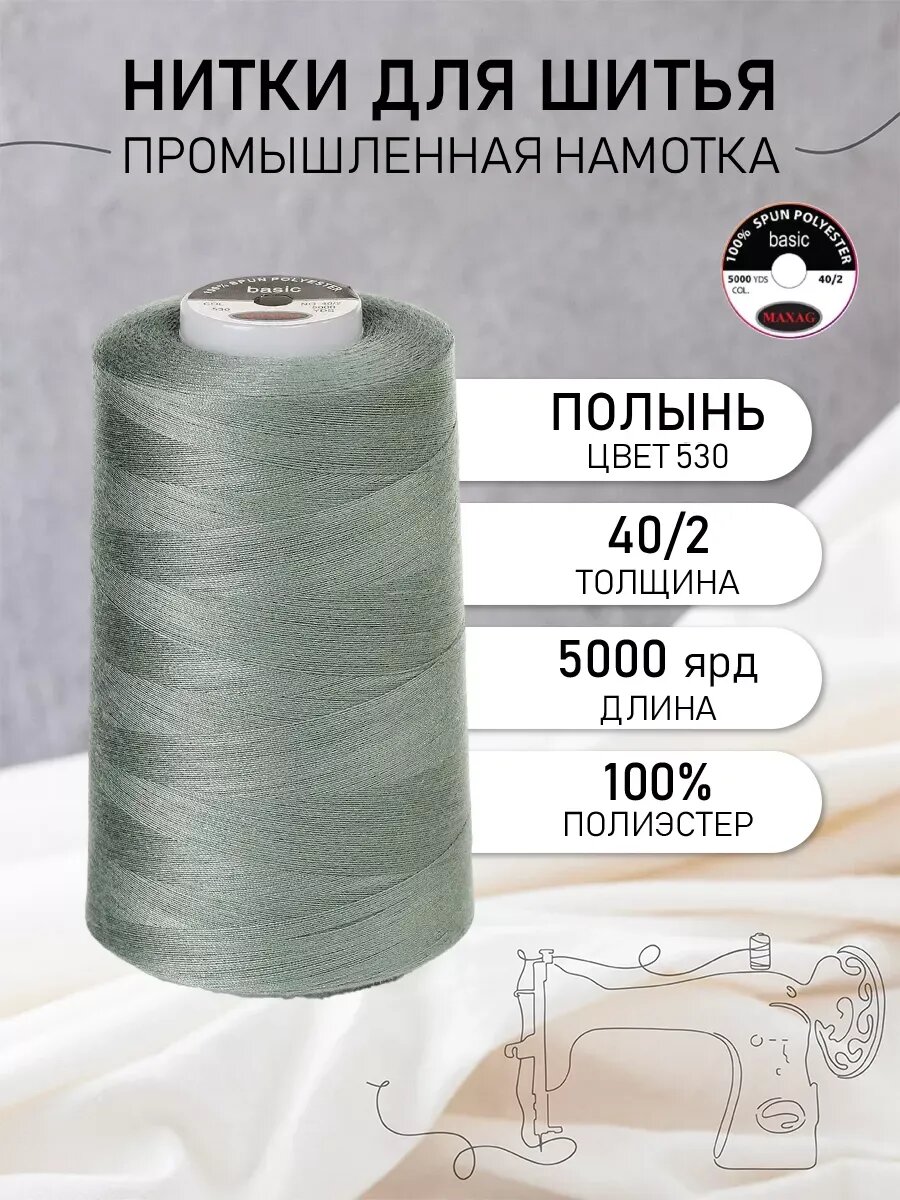 Нитки для шитья и оверлока 40/2 5000 ярд цв.530