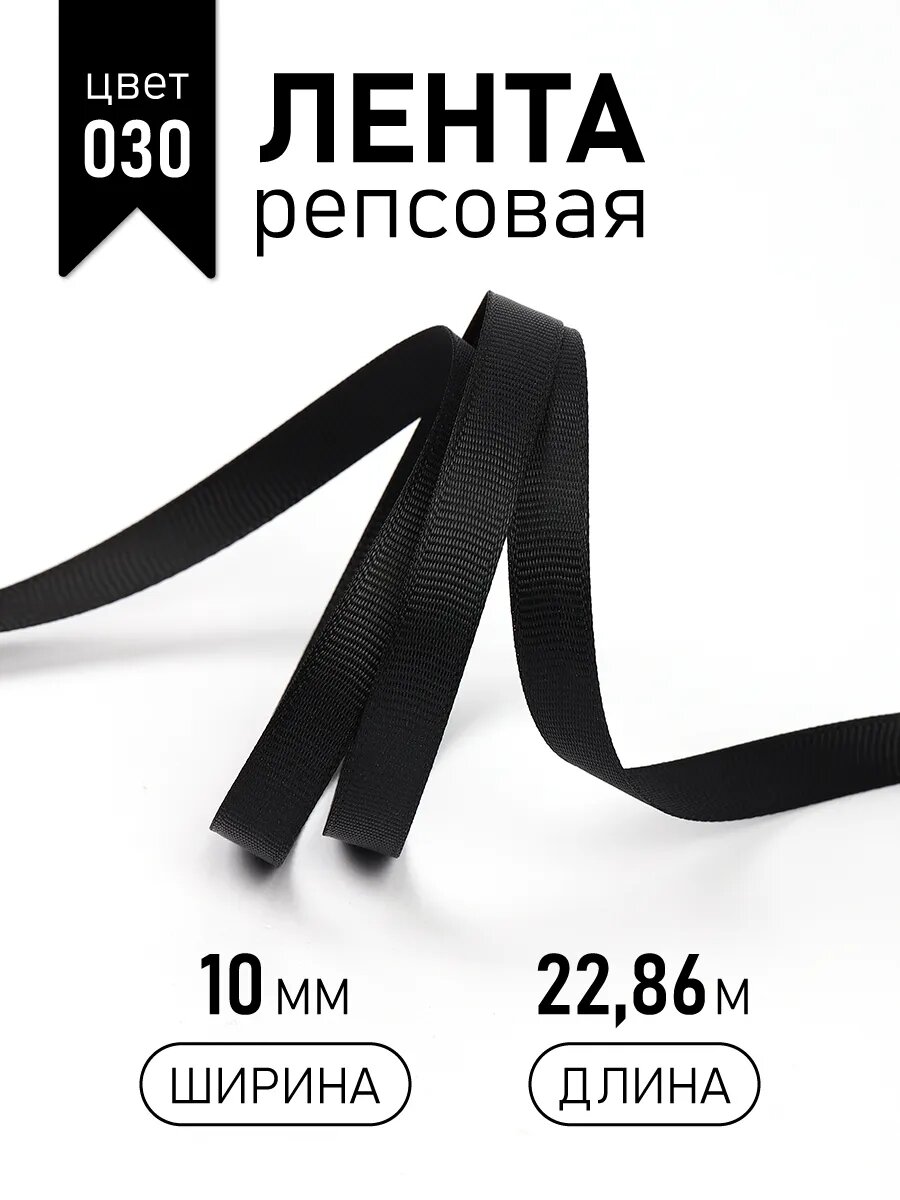 Репсовая лента черная 1 см уп.22,86м (±1м) для рукоделия