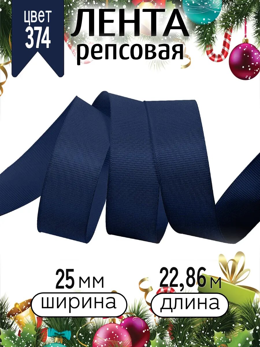 Репсовая лента 2,5 см уп.22,86м (±1м) для рукоделия
