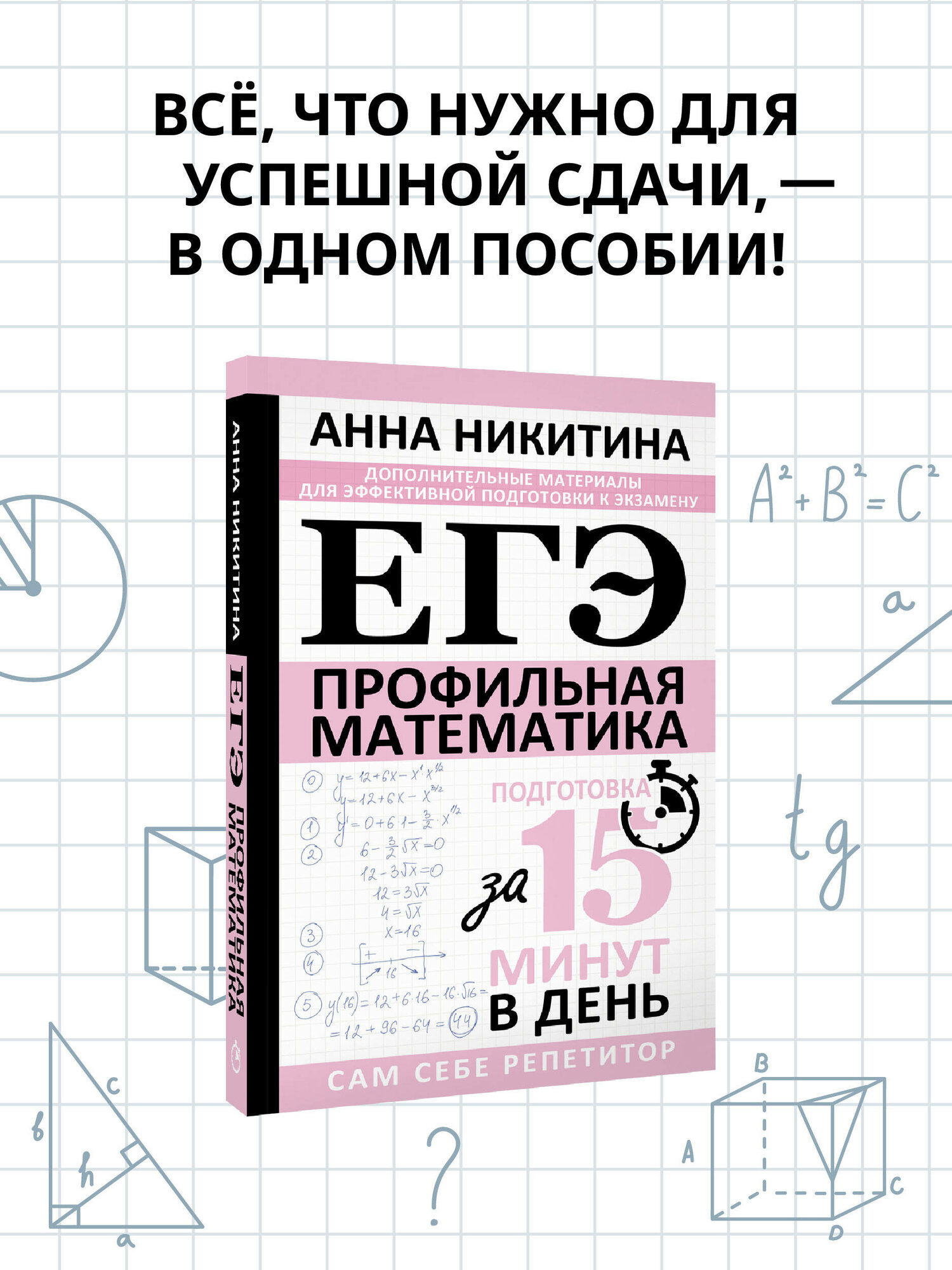 ЕГЭ. Математика. Профильный уровень. Подготовка за 15 минут в день Анна Никитина