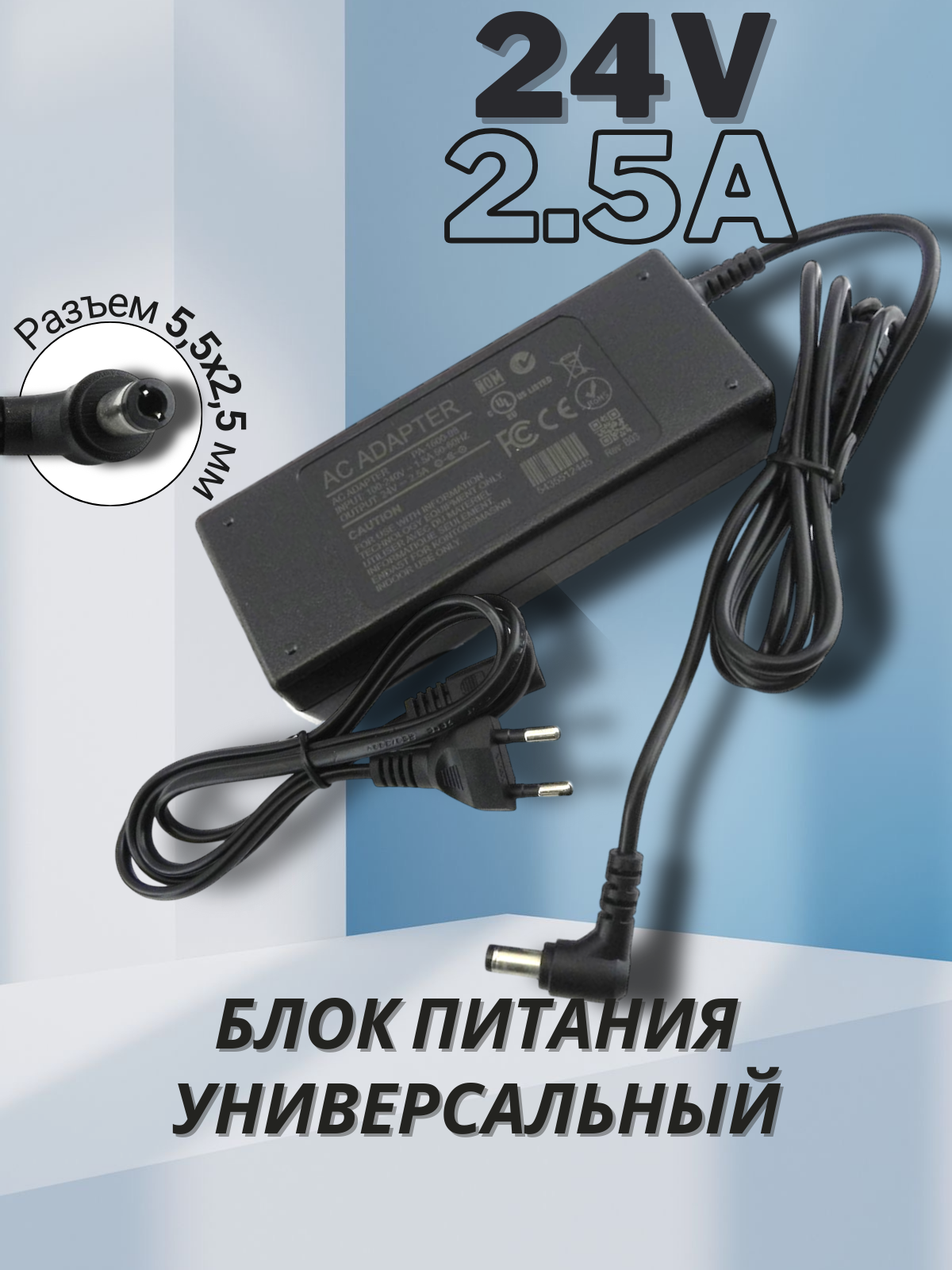 Универсальный блок питания 60W 24V 2.5A 5.5*2.5 угловой штекер