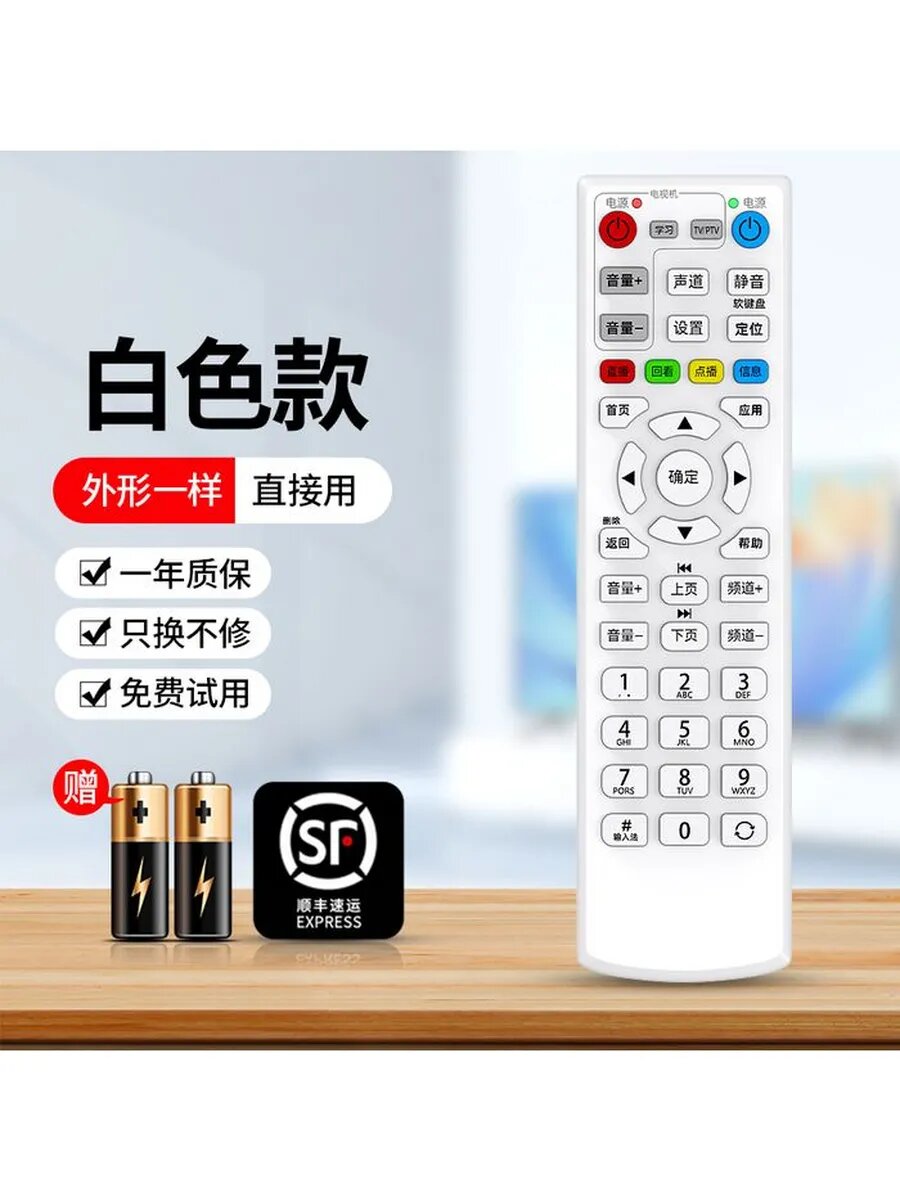 Универсальный пульт ДУ (China Unicom белый, SF Express)