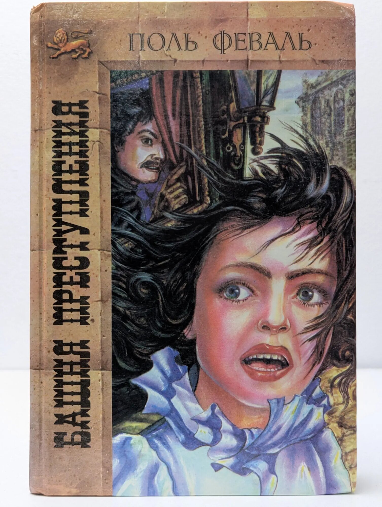 Башня Преступления Феваль Поль 1995