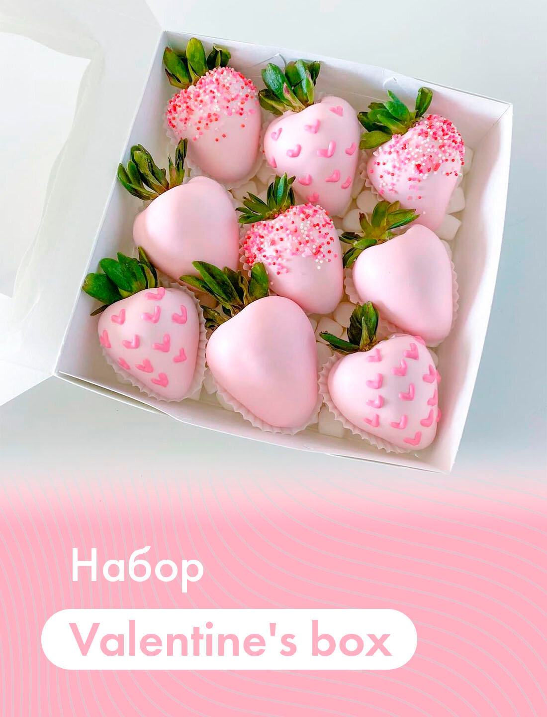 Набор из клубники в шоколаде "Valentine's box" (9 шт.). Белый бельгийский шоколад (Callebaut)