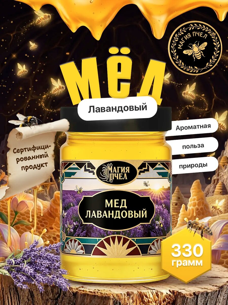 Мед натуральный "Лавандовый", 330 гр, сбор 2025 г, "Магия пчел"
