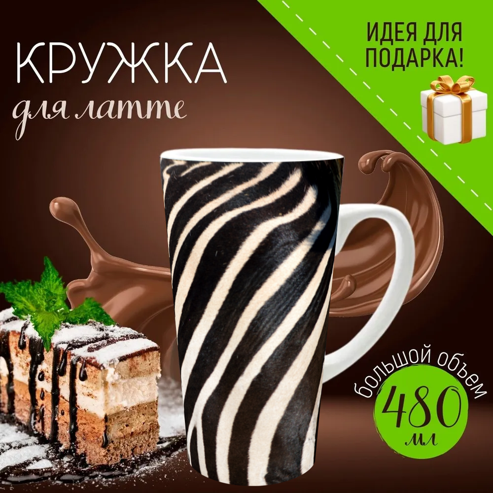Кружка латте керамическая большая для чая и кофе с прикольным принтом "Zebra fur background Зебра черно-белые полоски меха Зебра животное дикая природа черный белый полосы." 500 мл.
