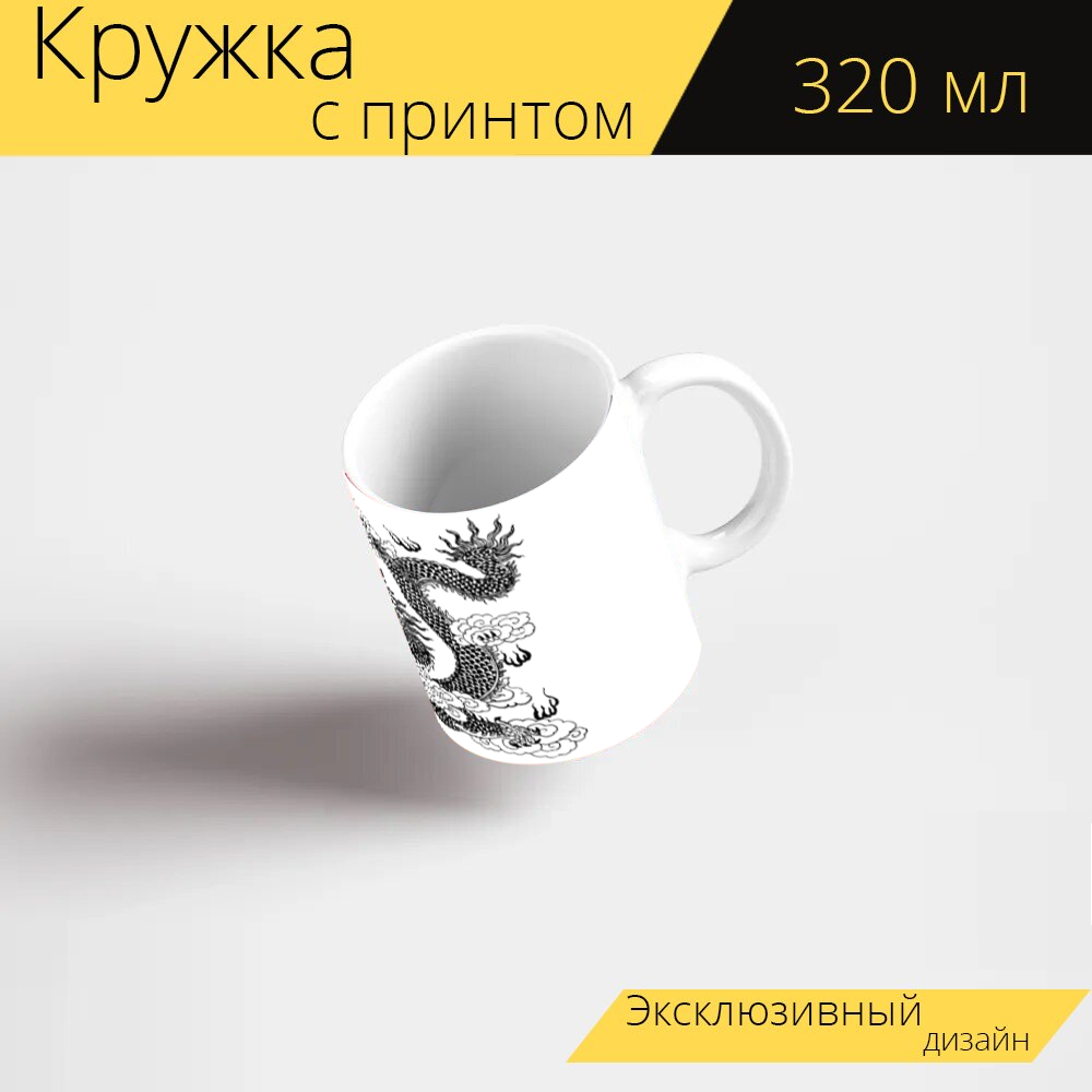 Кружка с рисунком, принтом "Клипарт Китайский дракон Китайский дракон клипарт иллюстрация с прозрачным фоном вырезать png стикер китайский дракон татуировка графика клипарт." 320 мл.