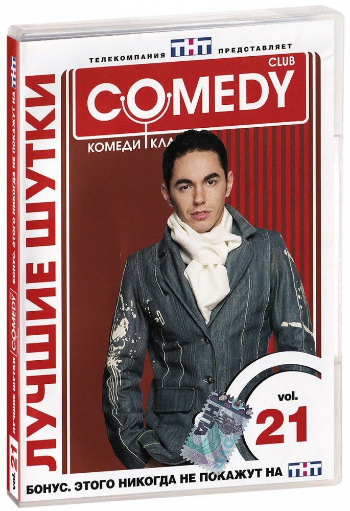 Лучшие шутки Comedy Club. Vol. 21 (DVD) (2005 год, ДВД диск, DVD Box)