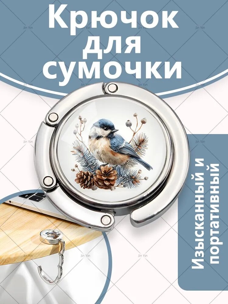 Портативные магнитные металлические декоративные крючки с рисунком птиц для мужчин и женщин используются для подвешивания рюкзаков, курьерских сумок, одежды и т. д. на столы и шкафы