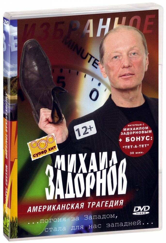 Михаил Задорнов. Американская трагедия (DVD) (ДВД диск, DVD Box)