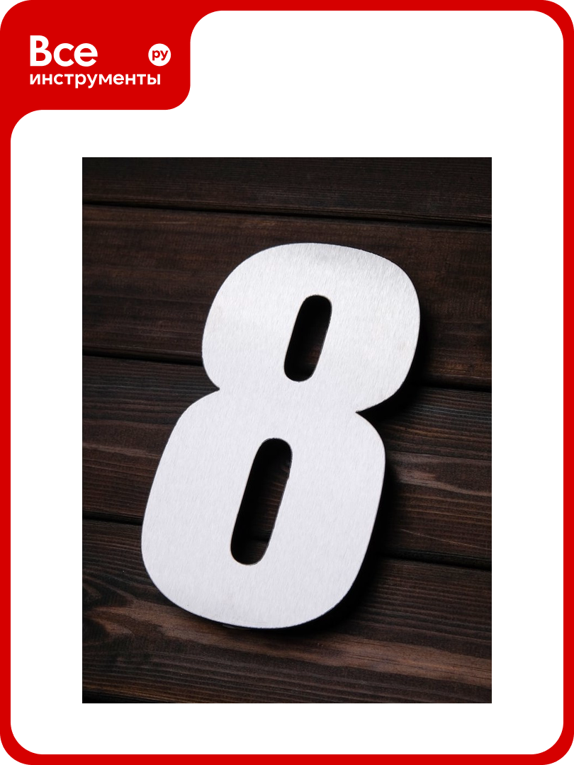 Цифра из металла на дом/ворота/забор, 8_I Промсвязь, 200 мм PSN8I200