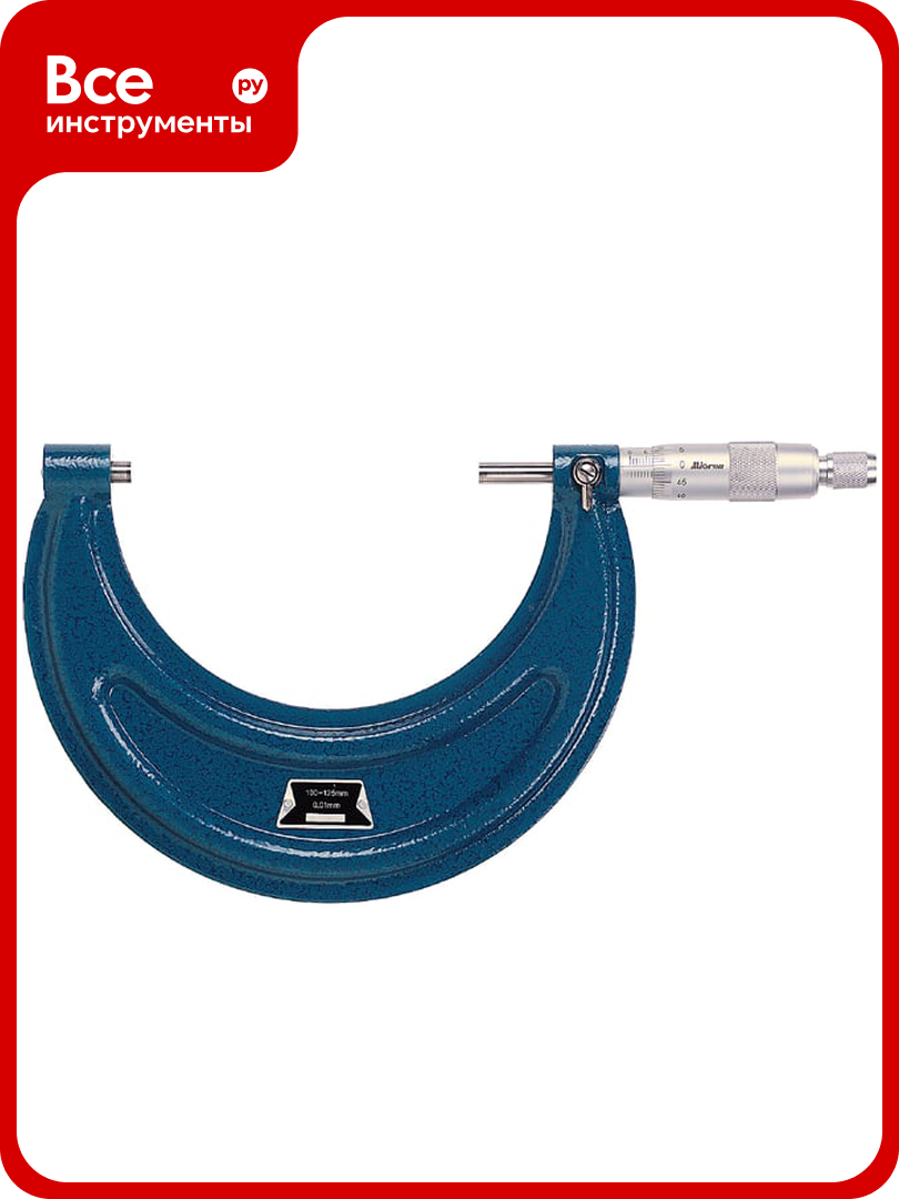 Микрометр гладкий МК150 (125-150) цена деления 0,01 класс точности 1 ГОСТ 6507-90 Beltools ri.218.96