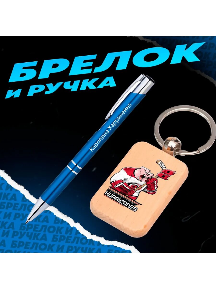 Брелок и ручка хоккейный клуб Каролина Харрикейнз