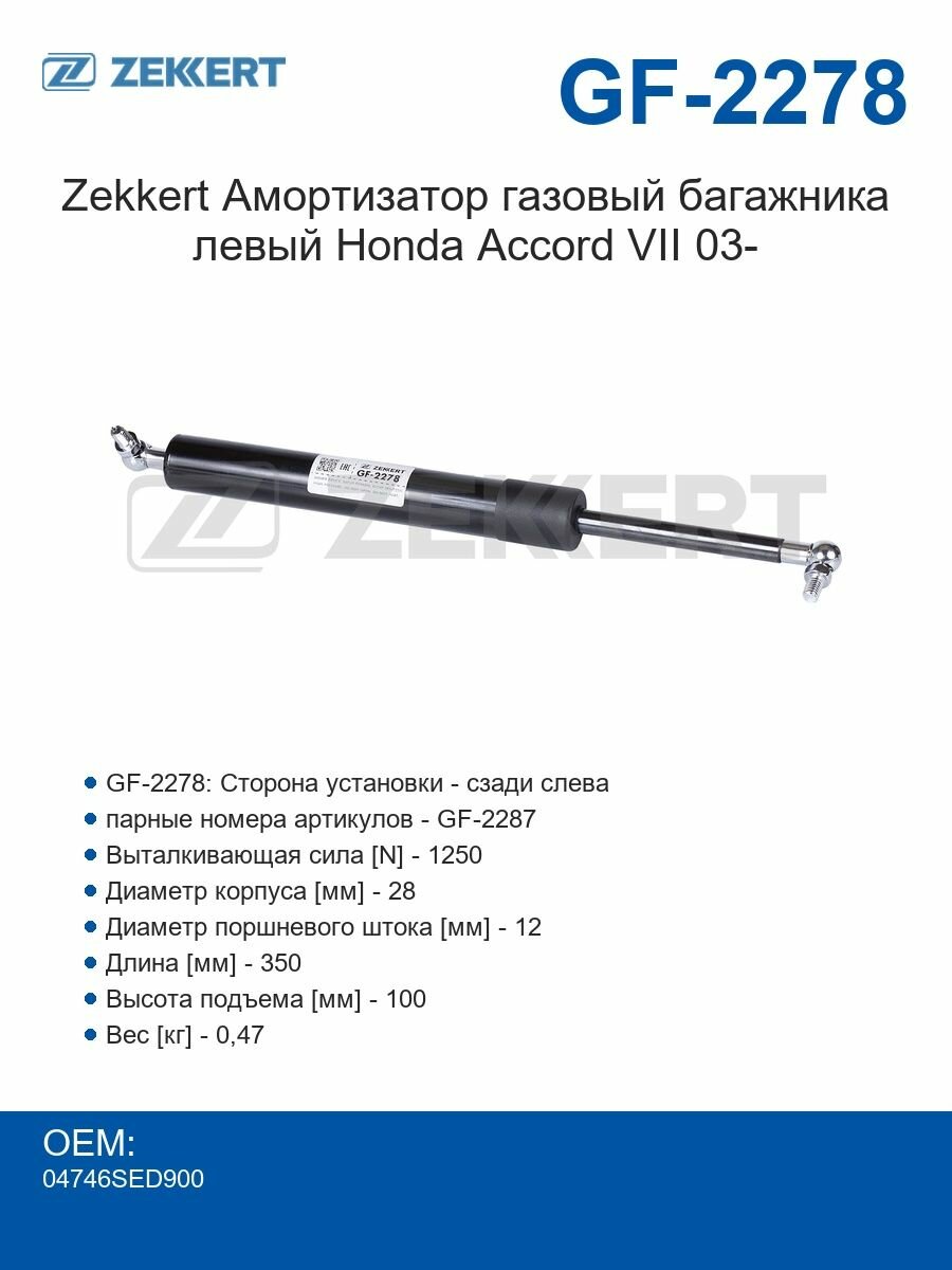 Zekkert Амортизатор газовый багажника левый Honda Accord VII 03-