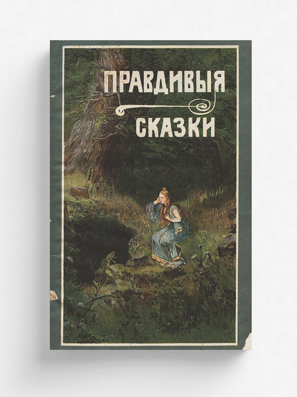 Правдивые сказки. Из мира животных, птиц, рыб, гадов и насекомых