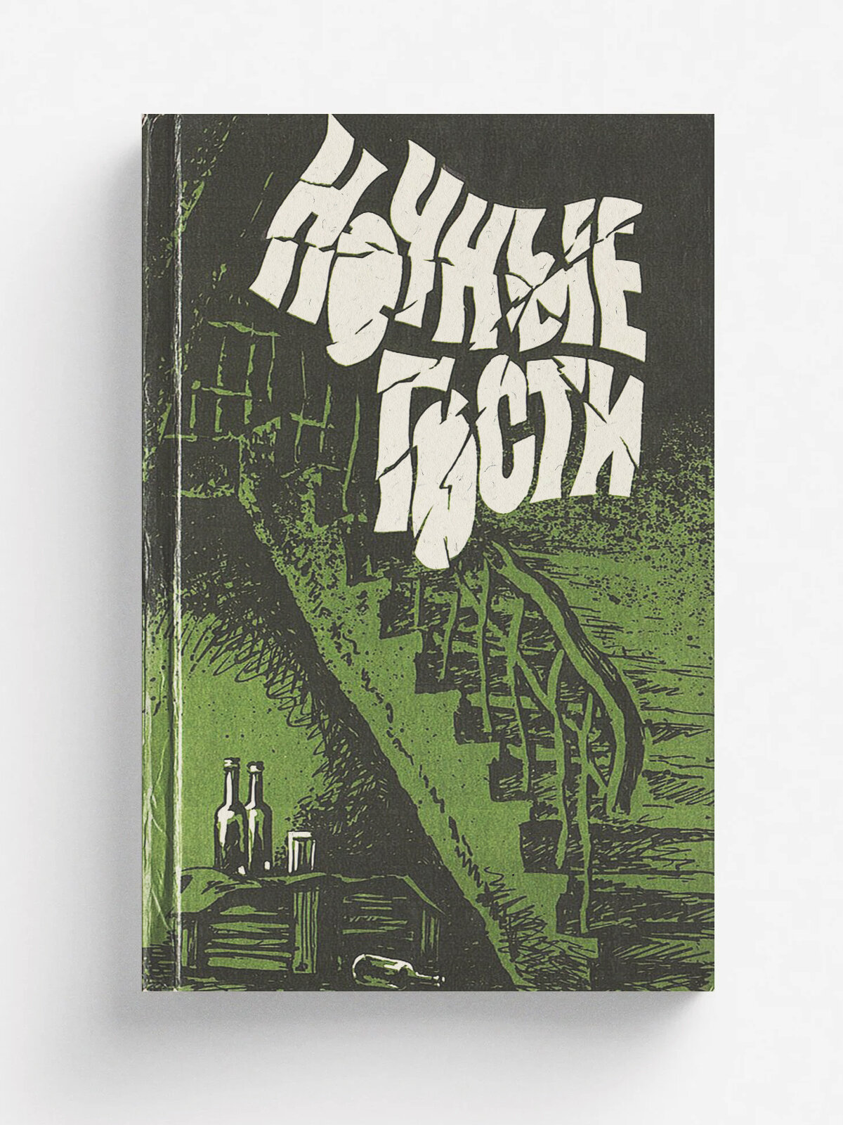 Ночные гости