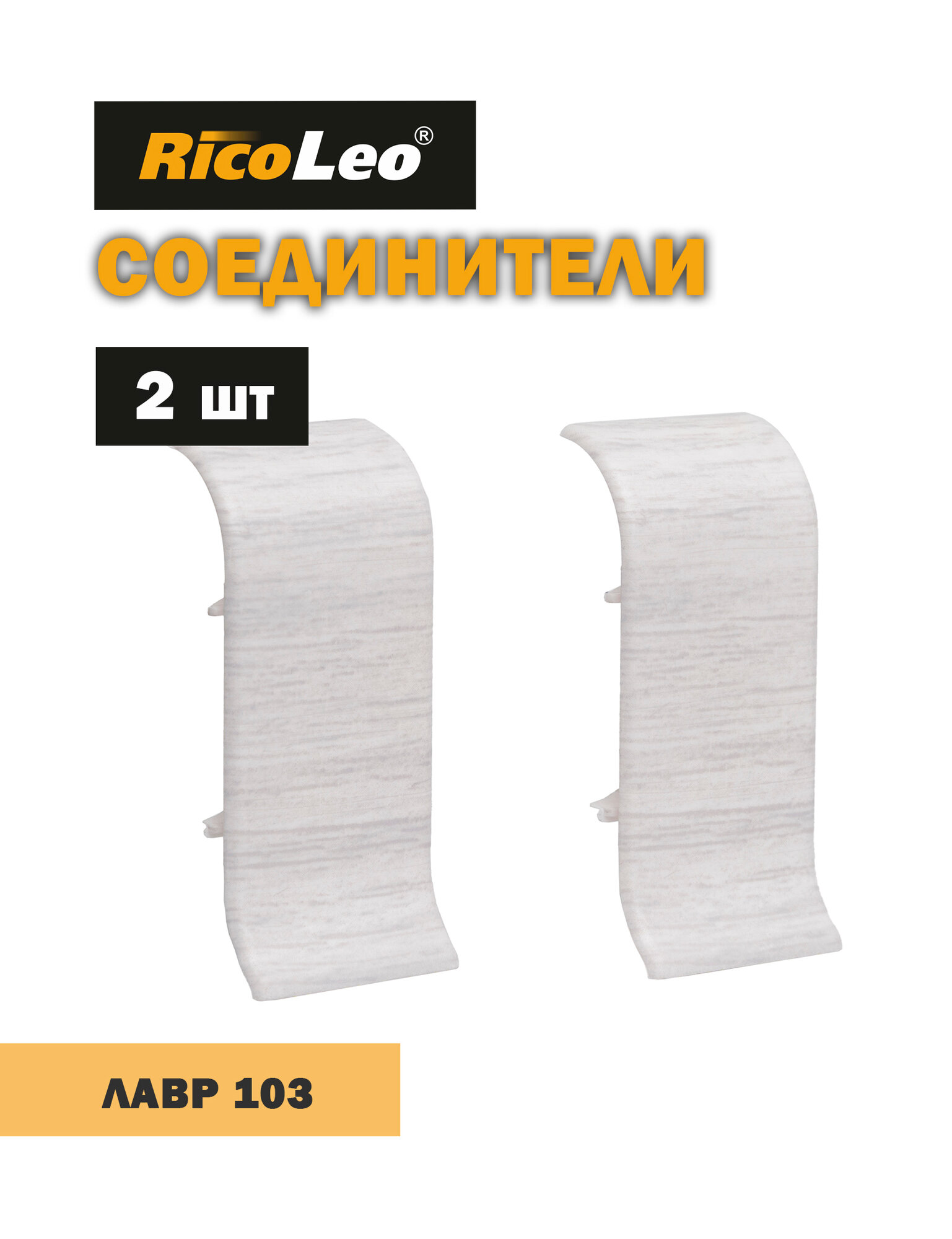 Соединители (переходники) 2 шт. к плинтусу ПВХ Rico Leo Лавр 103