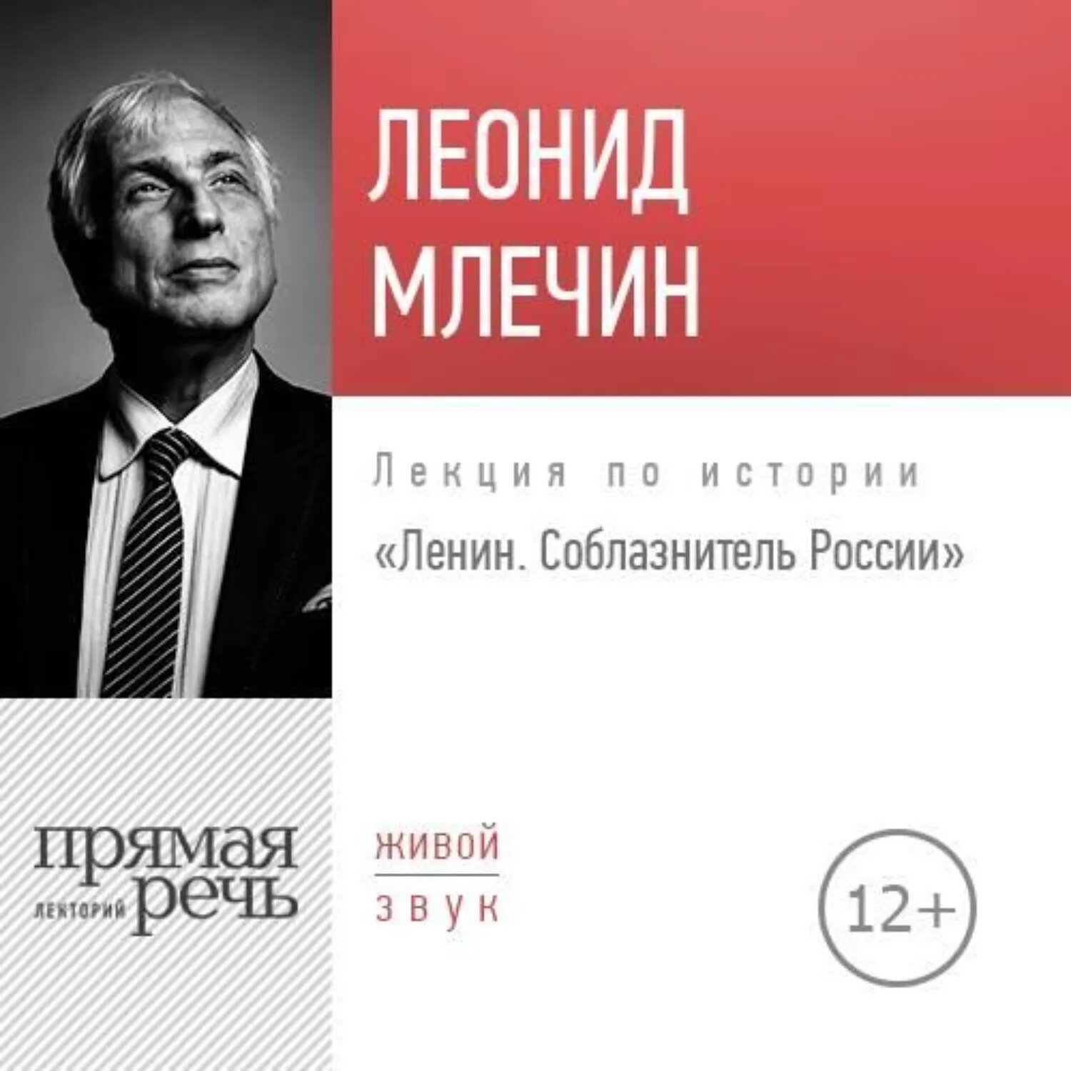 Лекция «Ленин. Соблазнитель России» [Аудиокнига]