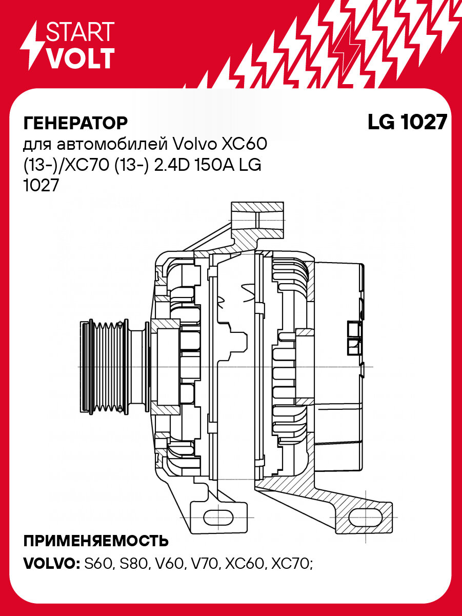 Генератор для автомобилей Volvo XC60 (13-)/XC70 (13-) 2.4D 150A LG 1027 StartVolt