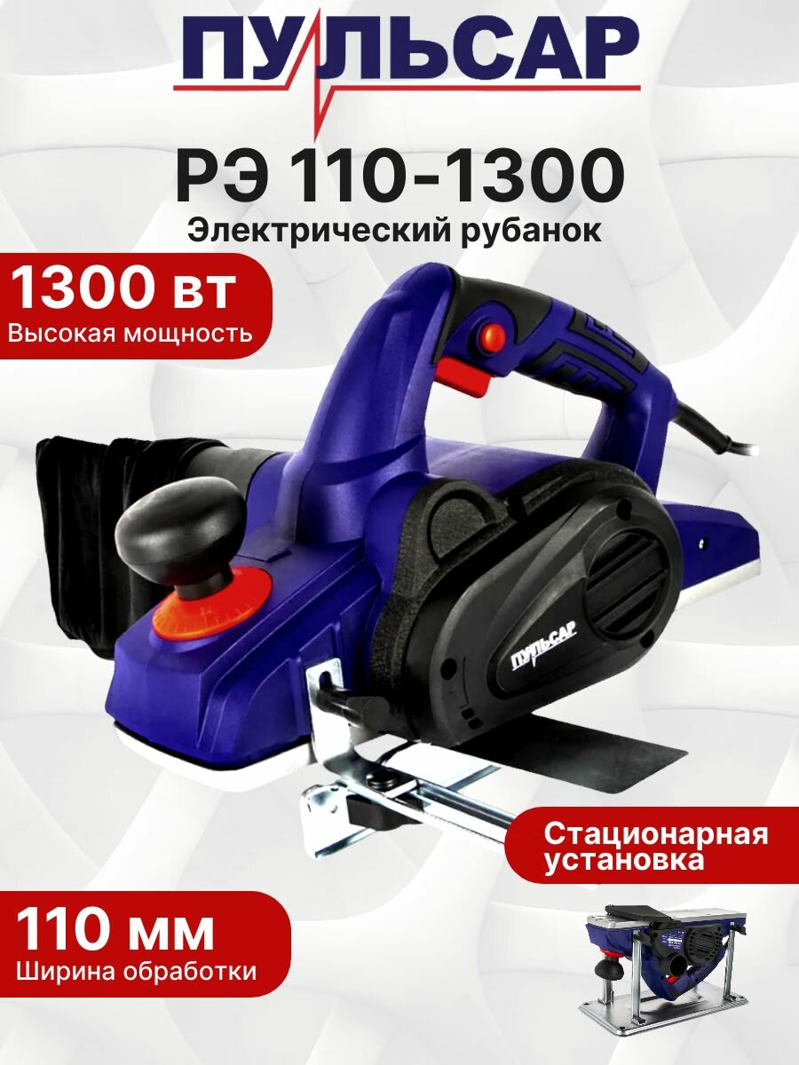 Электрорубанок Пульсар 1300ВТ 110мм Стационарная установка 16000 об/мин ВЫборка четверти