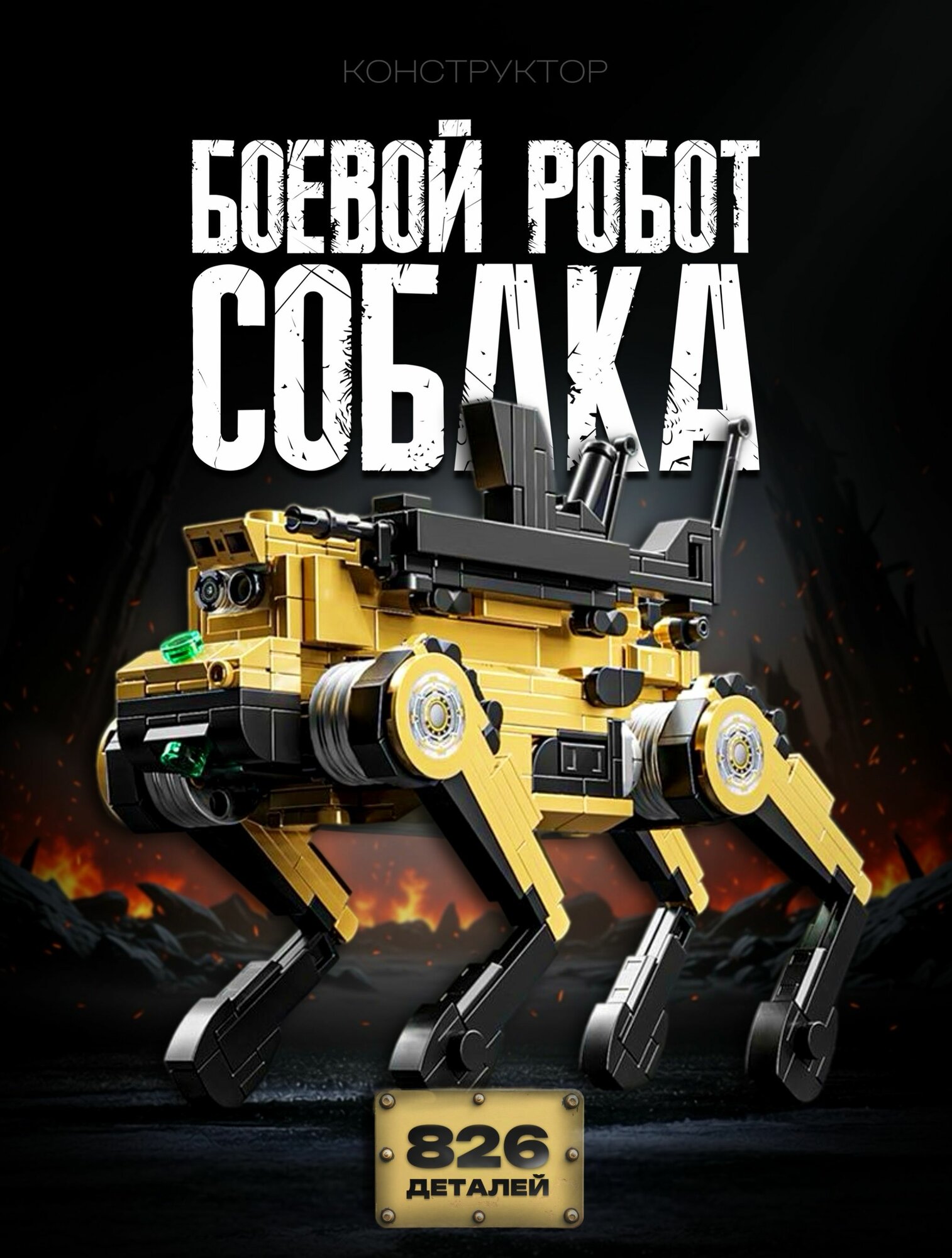 Конструктор Военный робот - собака 826 дет 66073