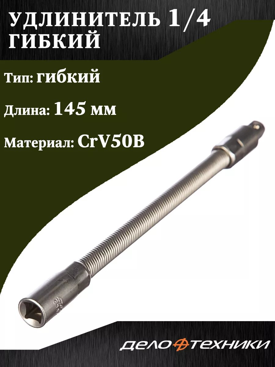 Удлинитель гибкий, 1/4", 145 мм.