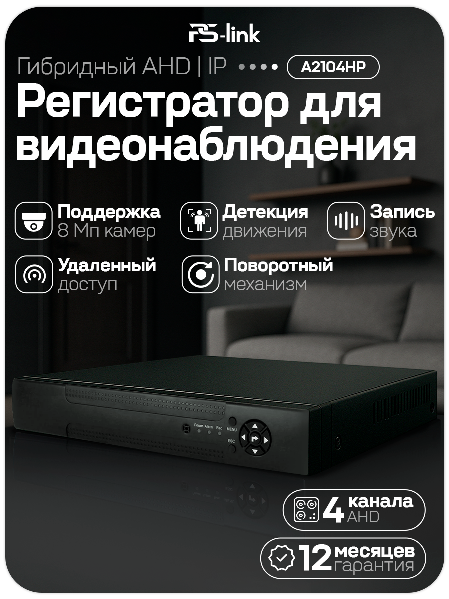 Гибридный видеорегистратор PS-link A2104HP на 4 канала с поддержкой 8Мп камер
