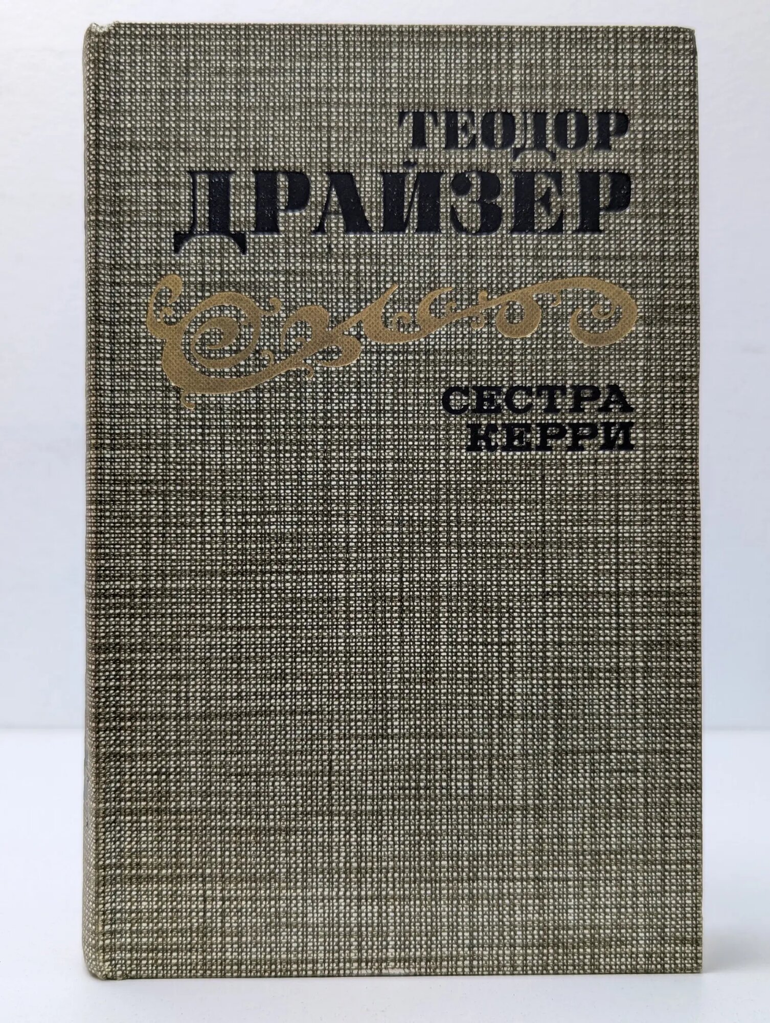 Сестра Керри Драйзер Теодор 1986