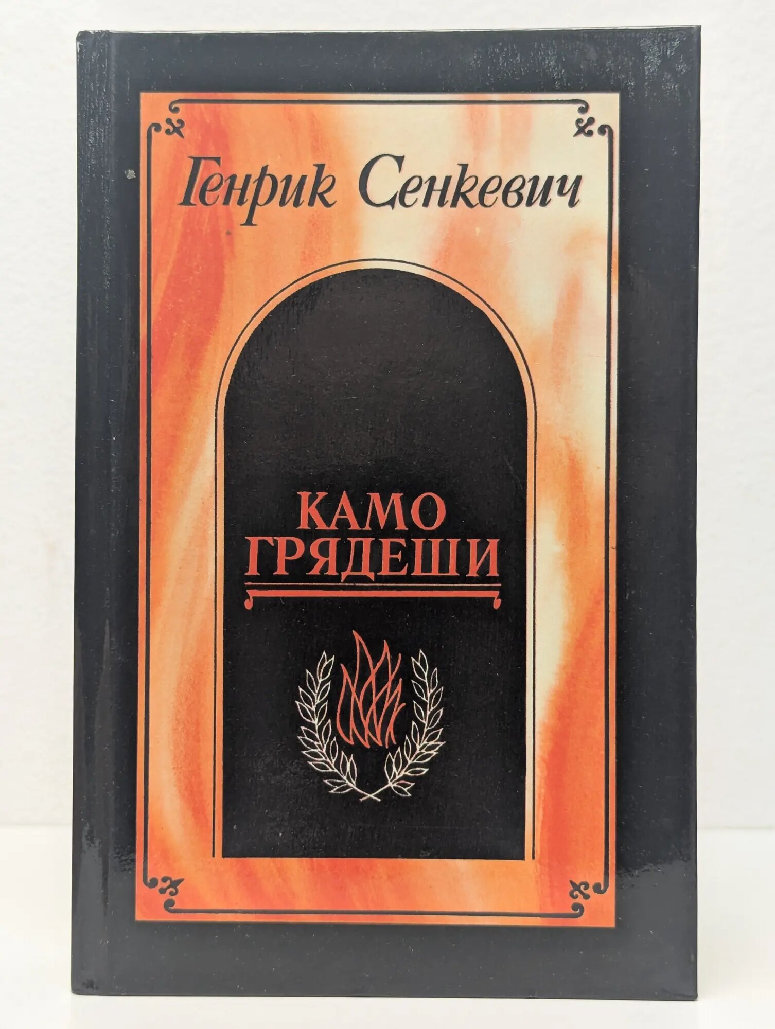 Камо грядеши. Ганя. В прериях Сенкевич Генрик 1990