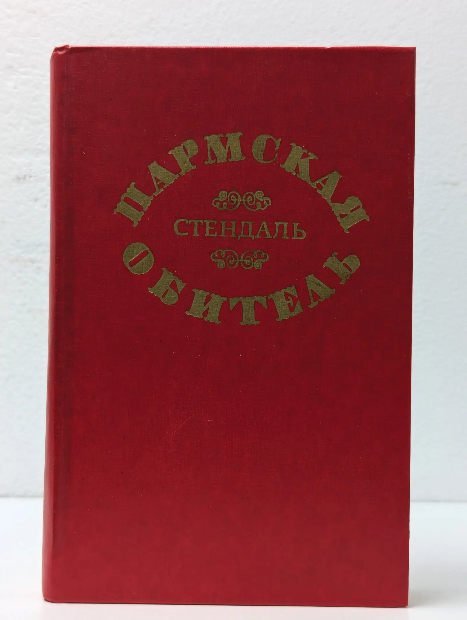 Пармская обитель Мари-Анри Бейль Стендаль 1976