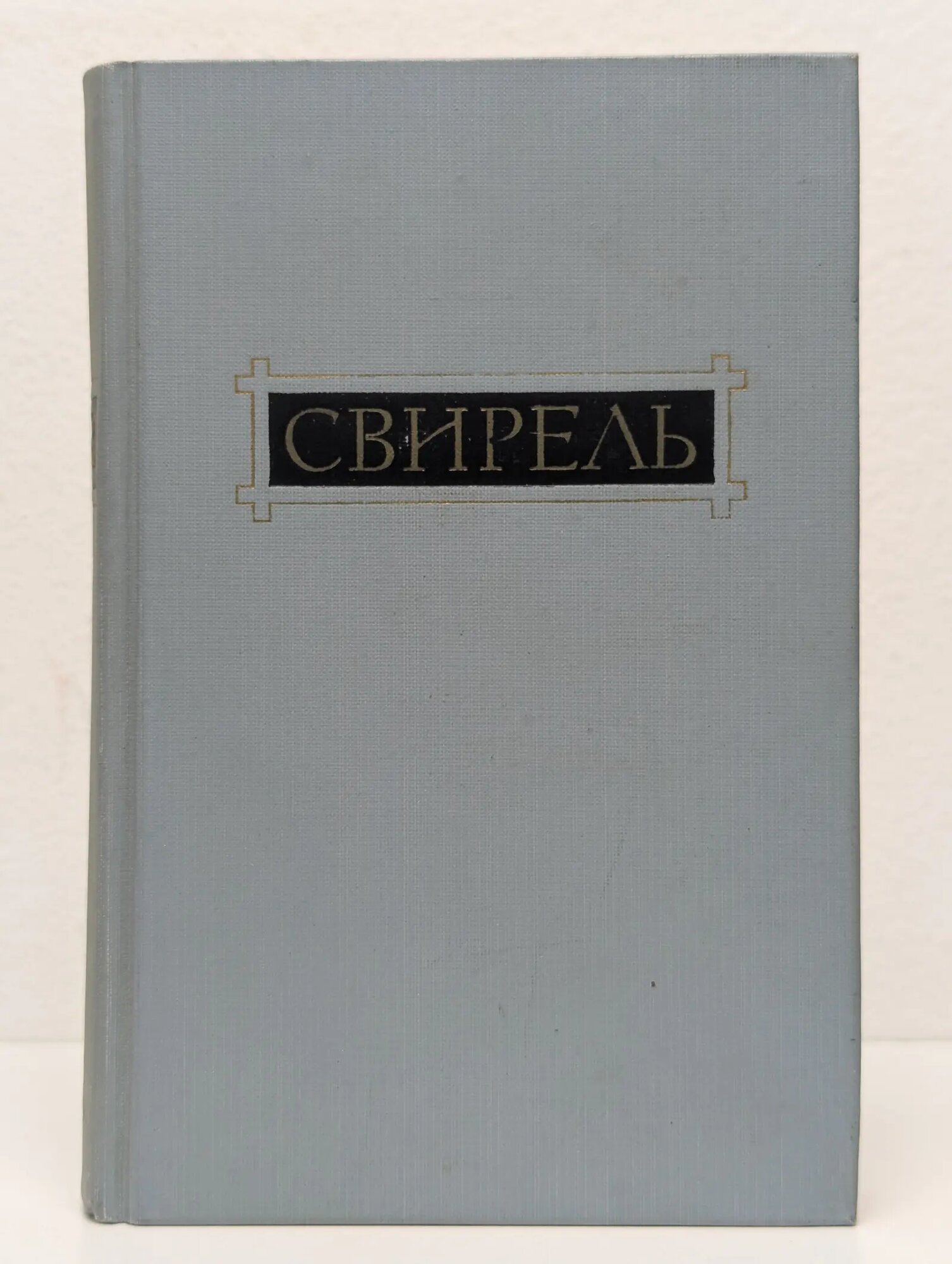 Свирель. Повести, рассказы, очерки Чехов Михаил Павлович 1969