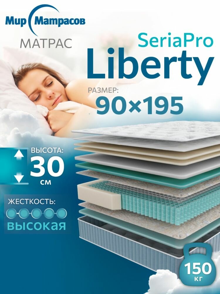 Ортопедический матрас 90х195 см Seria Pro Liberty, Независимые пружины, высокий матрас на кровать