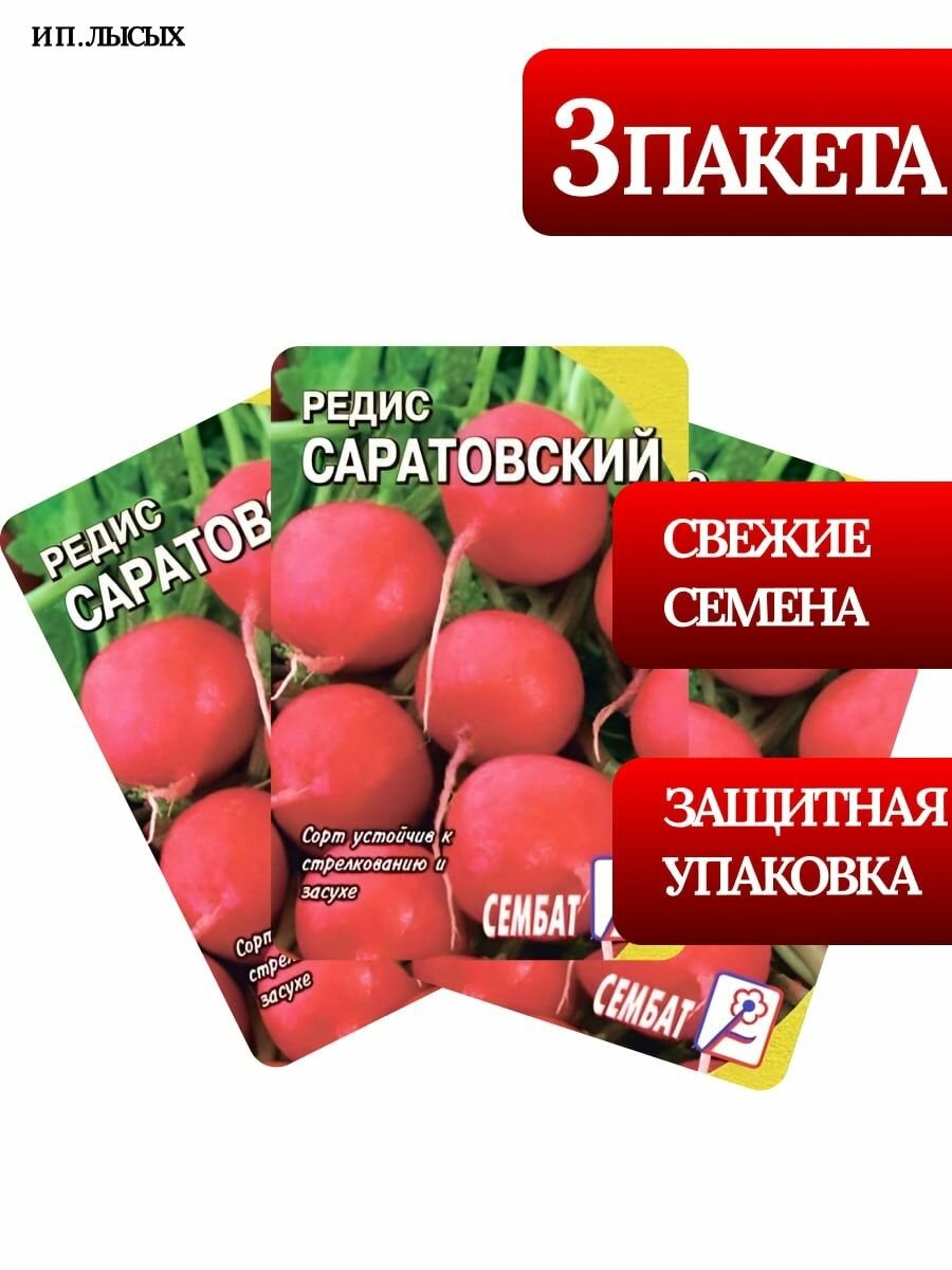 Семена Редис "Саратовский" 3г